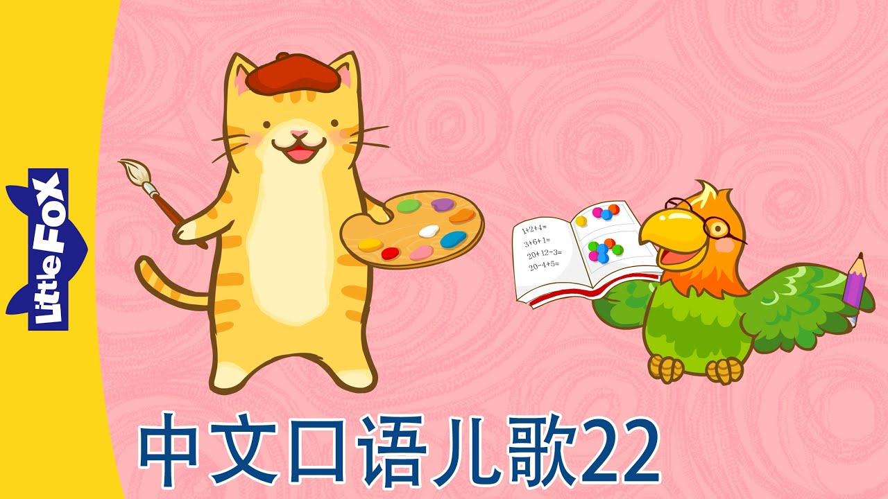 中文口语儿歌22｜Spoken Chinese Nursery Rhymes | 中文动画 | Oral Chinese Songs for ...