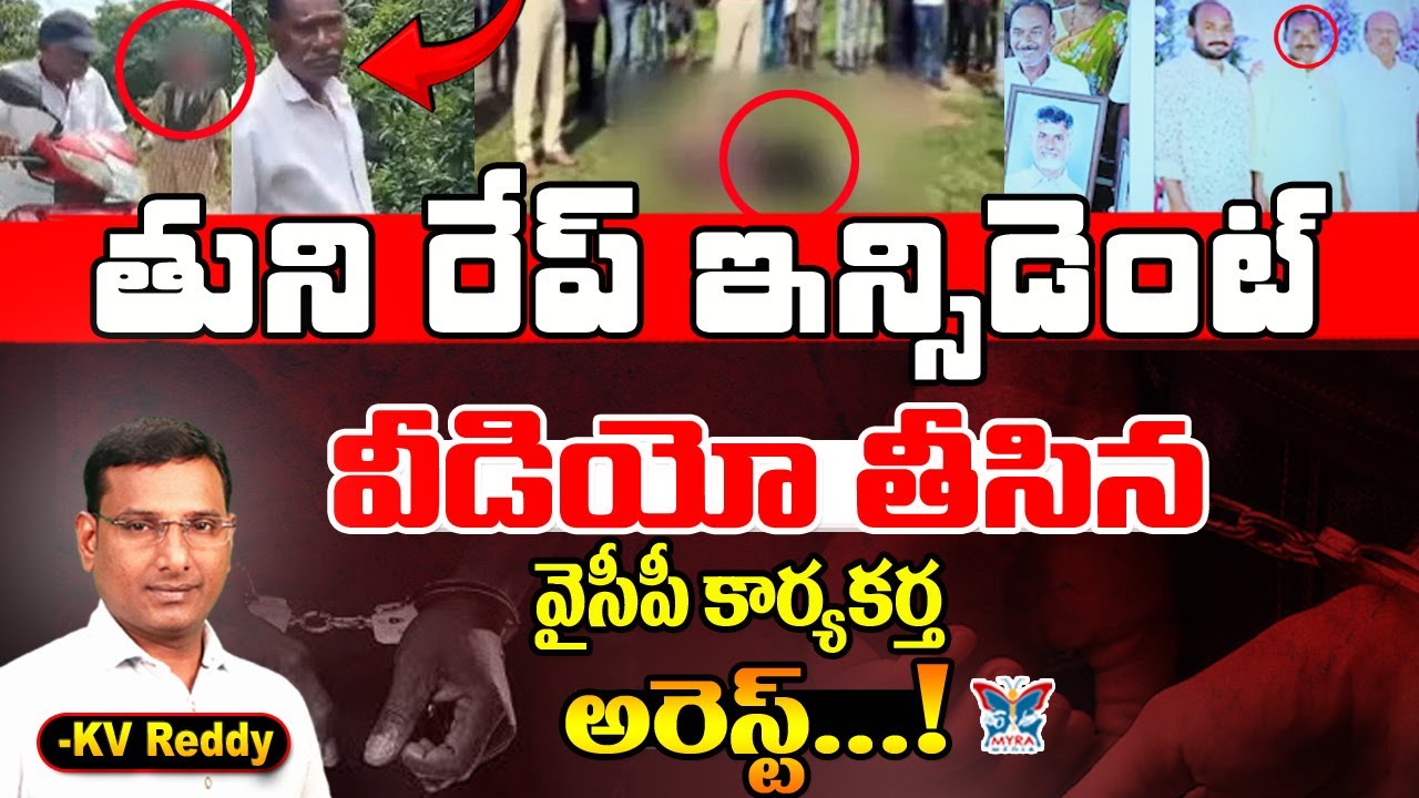 వీడియో తీసిన వైసీపీ కార్యకర్త అరెస్ట్...! K.V.Reddy Detailed Analysis ...