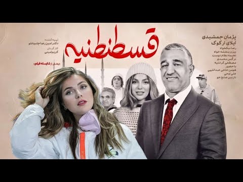فیلم قسطنطنیه کامل | پژمان جمشیدی، ایلای ارکوک، نرگس محمدی | Iranian Movie