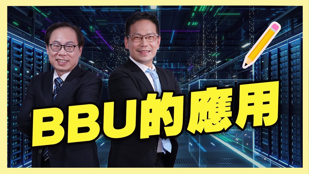 BBU的應用 Applications of BBU - YouTube