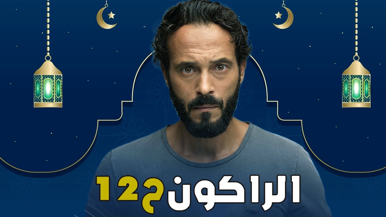 مسلسل الراكون HD - الحلقة ( 12 ) الثانية عشر - بطولة يوسف الشريف - YouTube