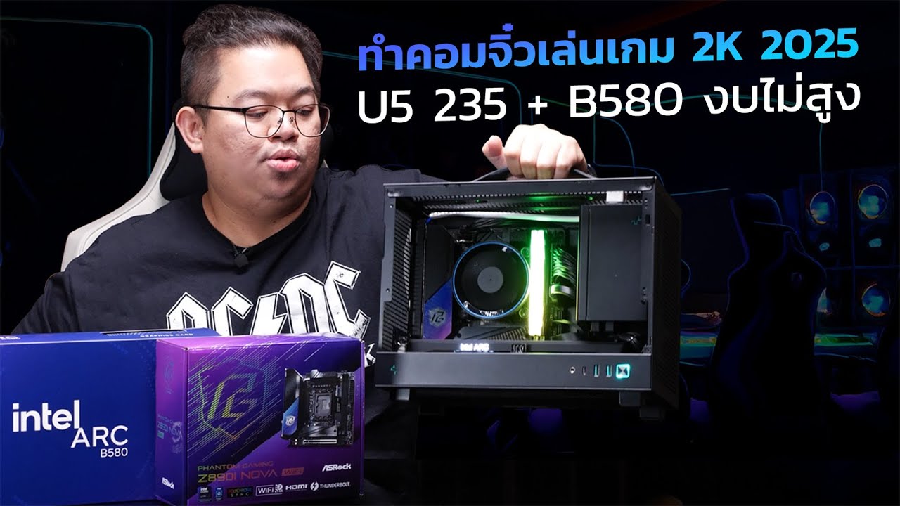 จัดให้'25! ทำคอมจิ๋ว งบ 30,000+ สเปค U5 235 + ARC B580 เน้นเกม 2K ตัด ...