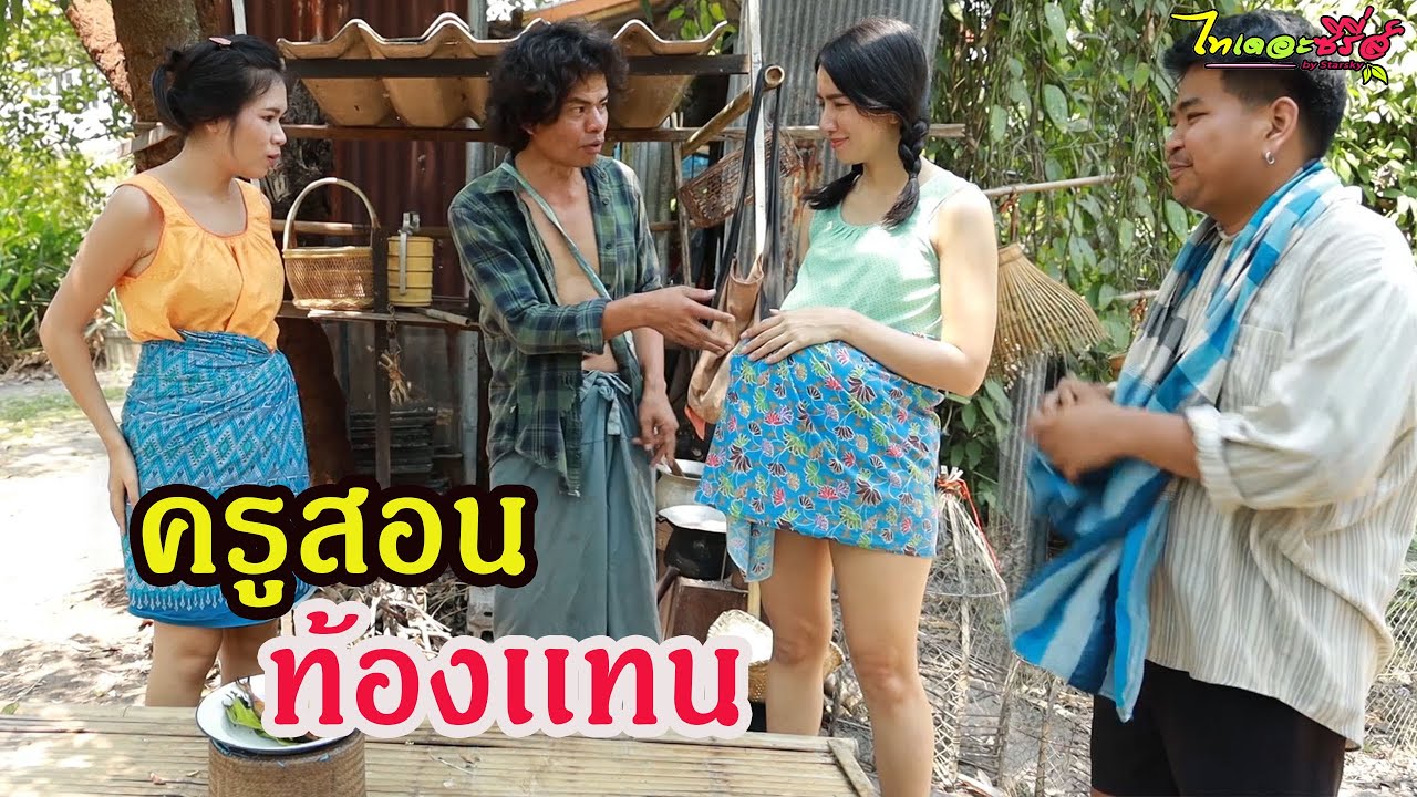 ครูสอนท้องเเทน #ไทเดอะซีรี่ส์ by Starsky - YouTube