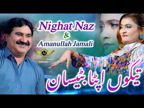 Tekon Apna Badesan | Nighat Naz & Amanullah Jamali | Sraiki Song 2026
