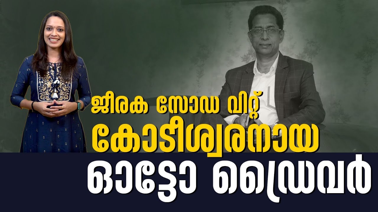 ജീരക സോഡ വിറ്റ് കോടീശ്വരനായ ഓട്ടോ ഡ്രൈവർ | Sathya Sankar - YouTube