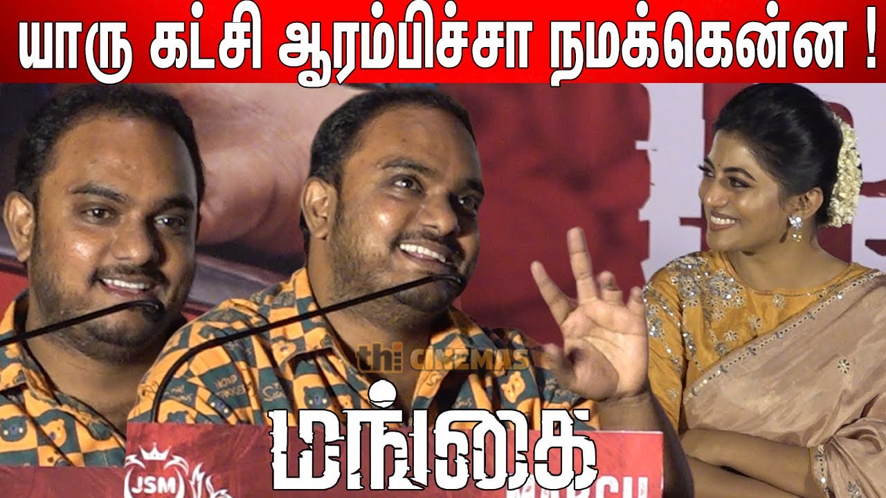 பங்கமாய்🤣 கலாய்த்த Adithya Kathir ! Mangai Trailer Launch | Mangai ...