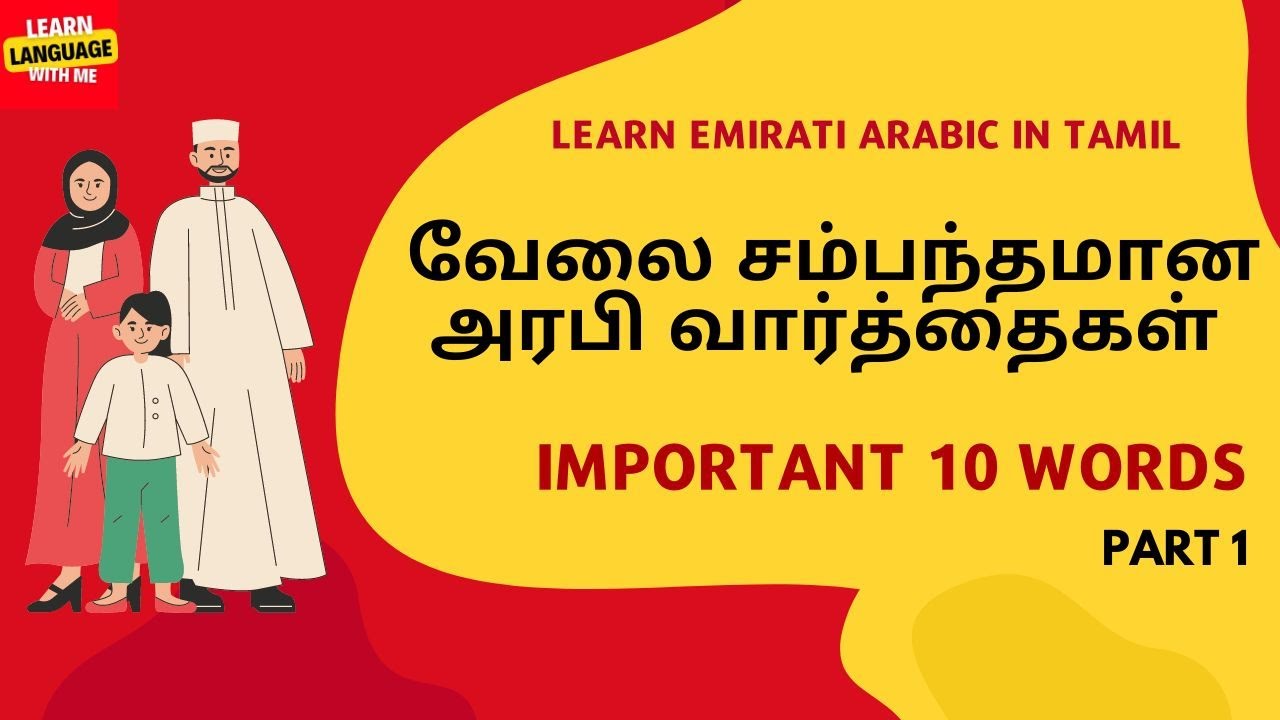 Learn Emirati Arabic in Tamil | Important 10 words | Part 1 - YouTube