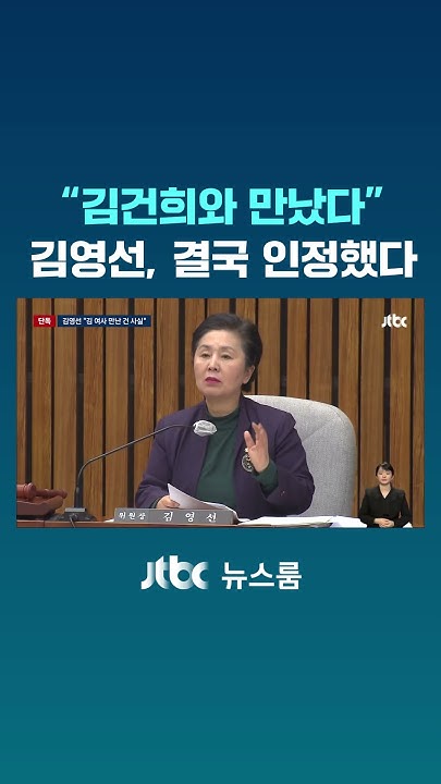 "김건희와 만났다"…김영선, 결국 인정했다 #JTBC #Shorts - YouTube