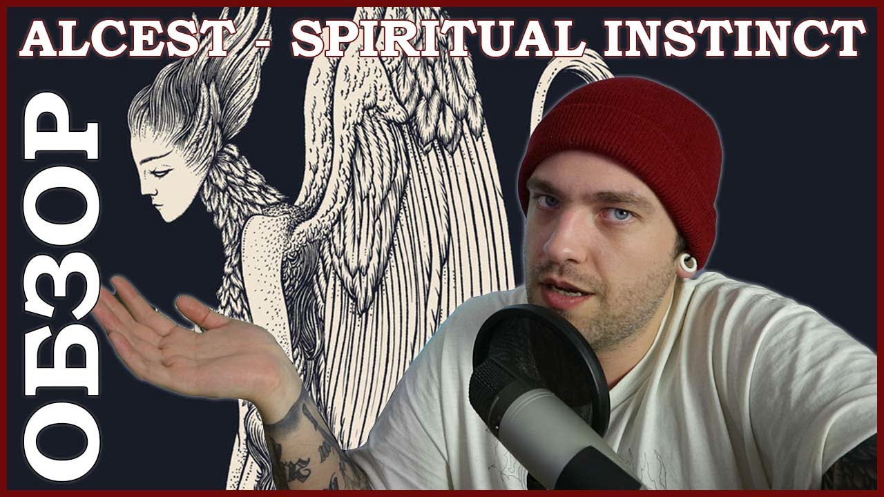 Alcest - Spiritual Instinct ОБЗОР АЛЬБОМА - YouTube