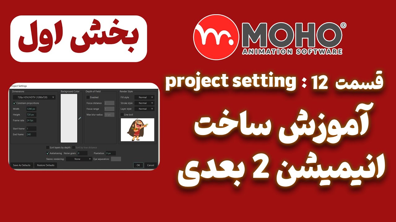 آموزش project setting در نرم افزار moho - YouTube
