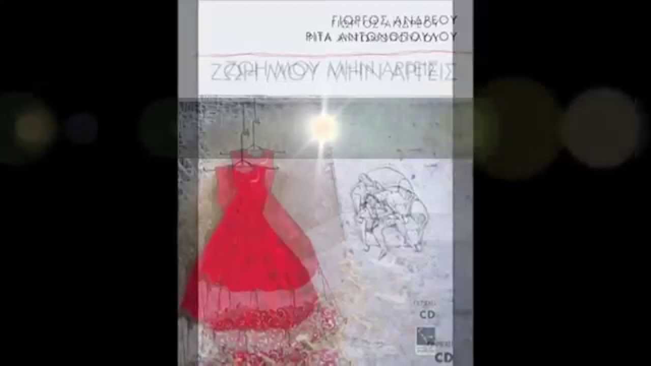 ΤΟ ΜΟΝΟ ΠΟΥ ΣΟΥ ΖΗΤΗΣΑ - ΡΙΤΑ ΑΝΤΩΝΟΠΟΥΛΟΥ (ΝΕΑ ΚΥΚΛΟΦΟΡΙΑ) - YouTube