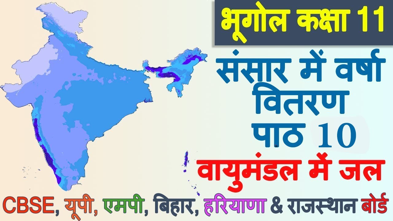 संसार में वर्षा वितरण, Chapter 10 वायुमंडल में जल, Bhugol, Samajik ...