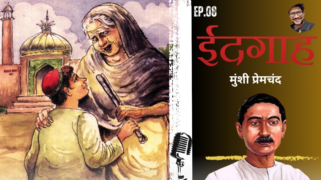 ईदगाह, मुंशी प्रेमचंद की कहानी | ft. Aasar Asghar | Podcast Series | EP ...
