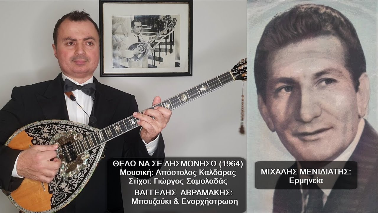 ΘΕΛΩ ΝΑ ΣΕ ΛΗΣΜΟΝΗΣΩ Ερμηνεία: ΜΙΧΑΛΗΣ ΜΕΝΙΔΙΑΤΗΣ, ΒΑΓΓΕΛΗΣ ΑΒΡΑΜΑΚΗΣ ...