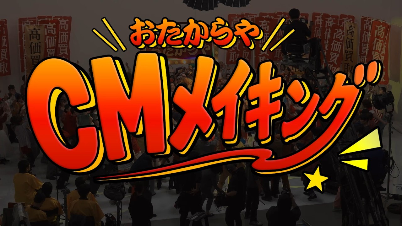 【おたからや 新CM】メイキング＆インタビュー！知られざるCM撮影の裏側を大公開！【ダチョウ倶楽部(肥後克広・寺門ジモン) 】【純烈】【キン ...