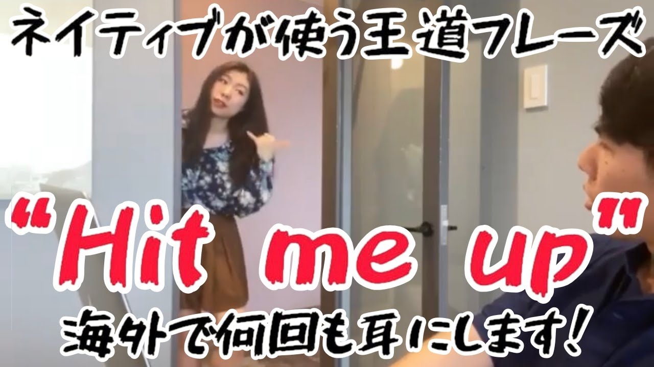 【ネイティブフレーズ】Hit me upの意味は？ - YouTube