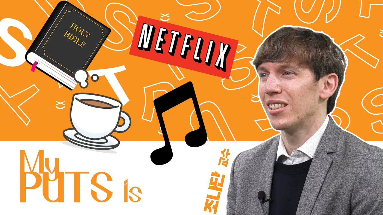 [MY PUTS IS] Jonathon Lookadoo 교수│장로회신학대학교 - YouTube