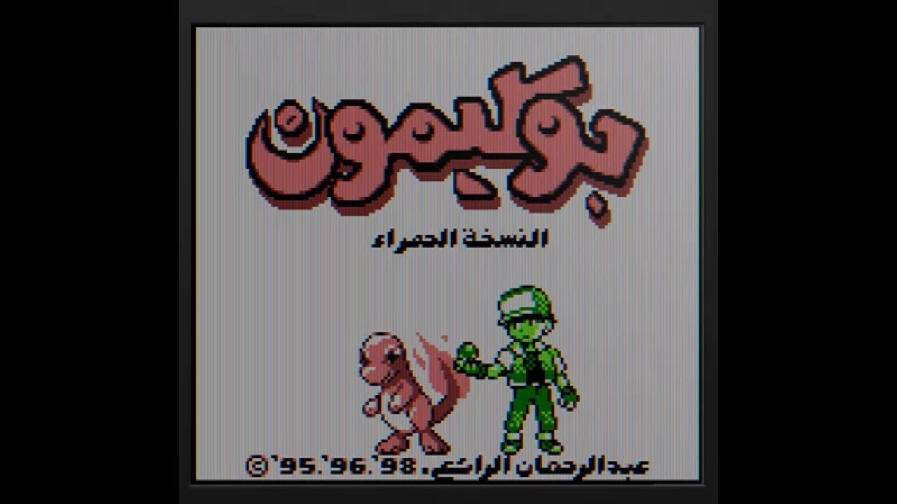 Pokemon Red Arabic Translation بوكومون النسخة الحمراء ـ - YouTube