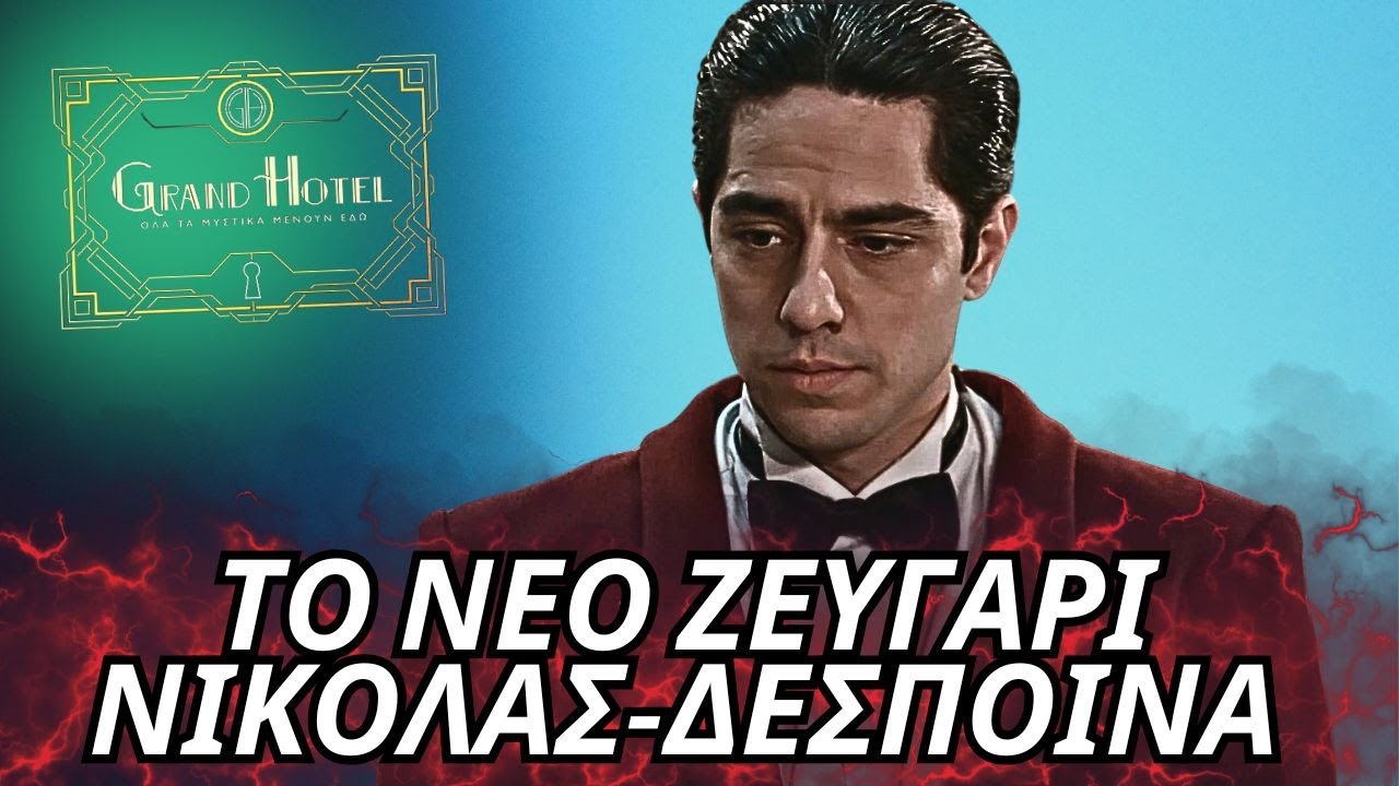 Grand Hotel - ΤΟ ΝΕΟ ΖΕΥΓΑΡΙ ΝΙΚΟΛΑΣ-ΔΕΣΠΟΙΝΑ ΚΑΙ Η ΕΛΕΝΗ ΠΟΥ ΘΕΛΕΙ ΤΟΝ ...