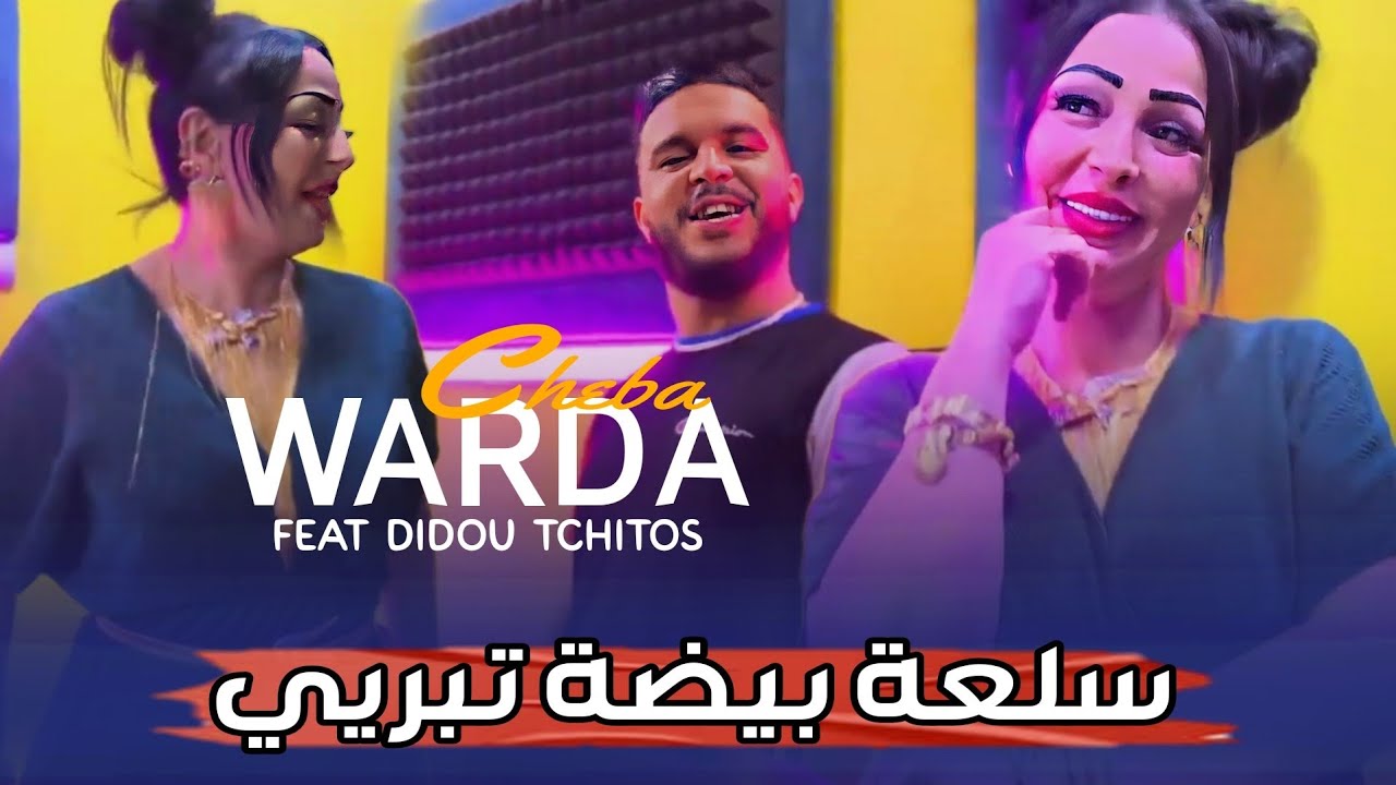 Cheba Warda 2024 - Sel3a Cheba Tabiryi _ سلعة جديدة راها دور | © Ft ...