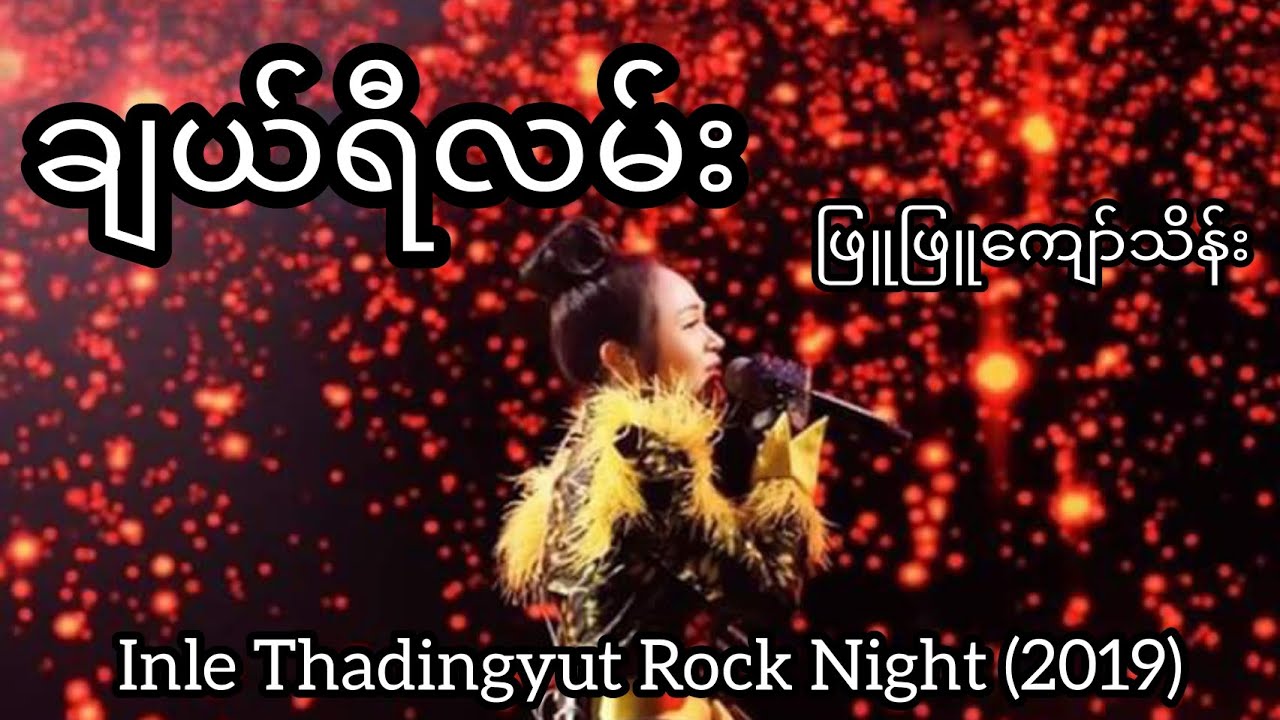 ချယ်ရီလမ်း - ဖြူဖြူကျော်သိန်း (Live at Inle Thadingyut Music Festival ...