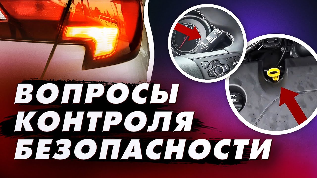 Вопросы контроля безопасности транспортного средства перед экзаменом в ...