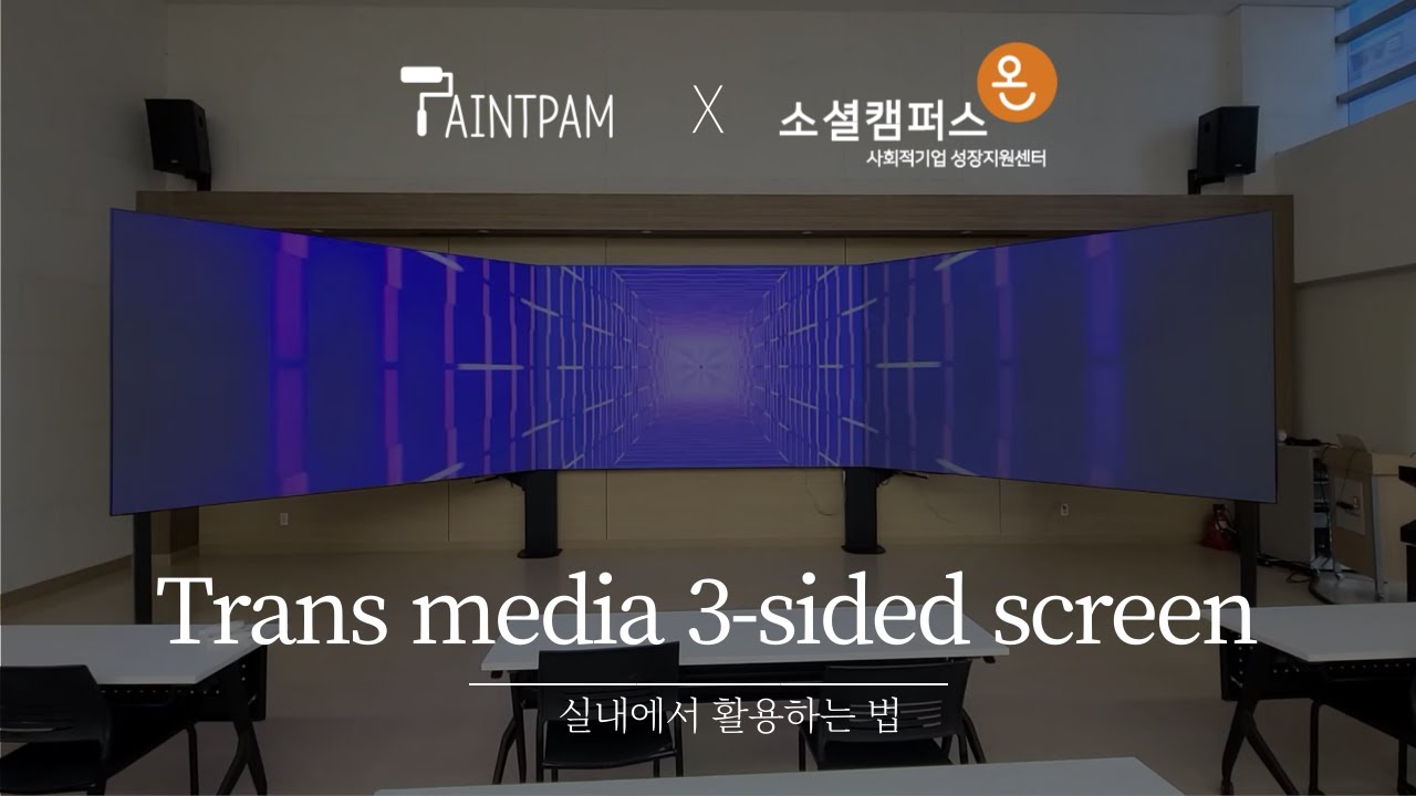 트렌스 미디어 3면 스크린 실내에서 사용하기!! / Transmedia 3-sided screen Use indoors ...