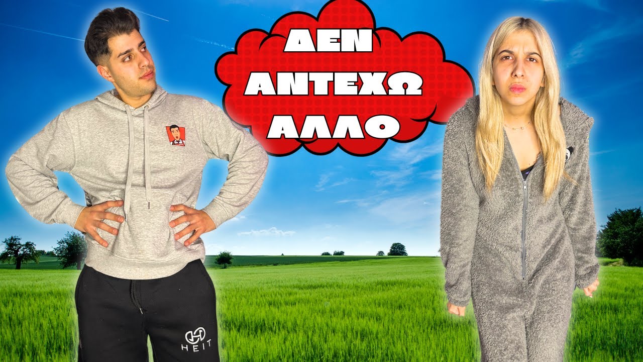 Παραλίγο Να Χωρίσουμε *ΝΕΥΡΙΑΣΕ* - YouTube