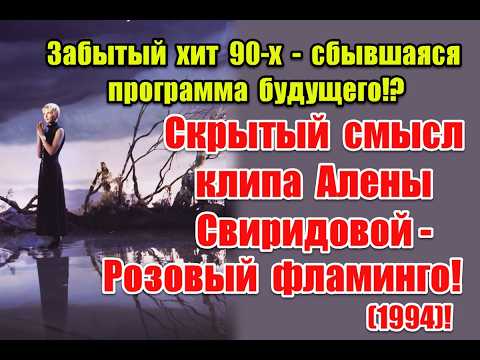 Забытый хит 90-х или сбывшаяся программа будущего: скрытый смысл клипа Свиридовой - Розовый фламинго