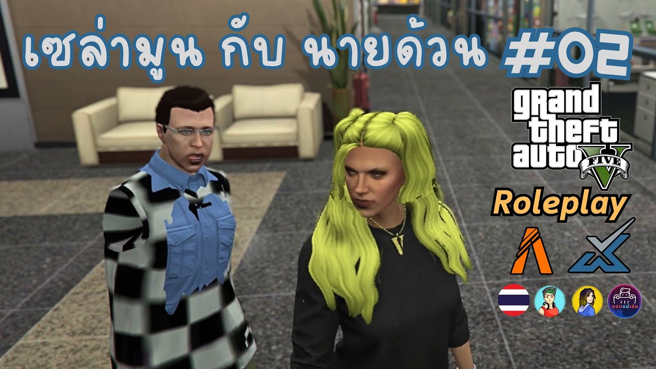 GTA V Roleplay FiveM PROJECT X ไทย #02 เซล่ามูน กับ นายด้วน [แอบแม่เล่น ...