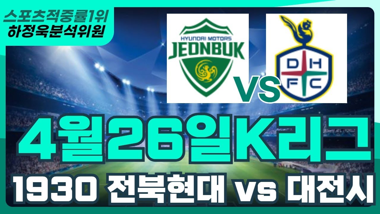 [프로토분석] [토토] [토토분석] 4월24일 환급인증 4월26일 K리그 주요경기 분석픽 전북현대 대전시티즌 - YouTube