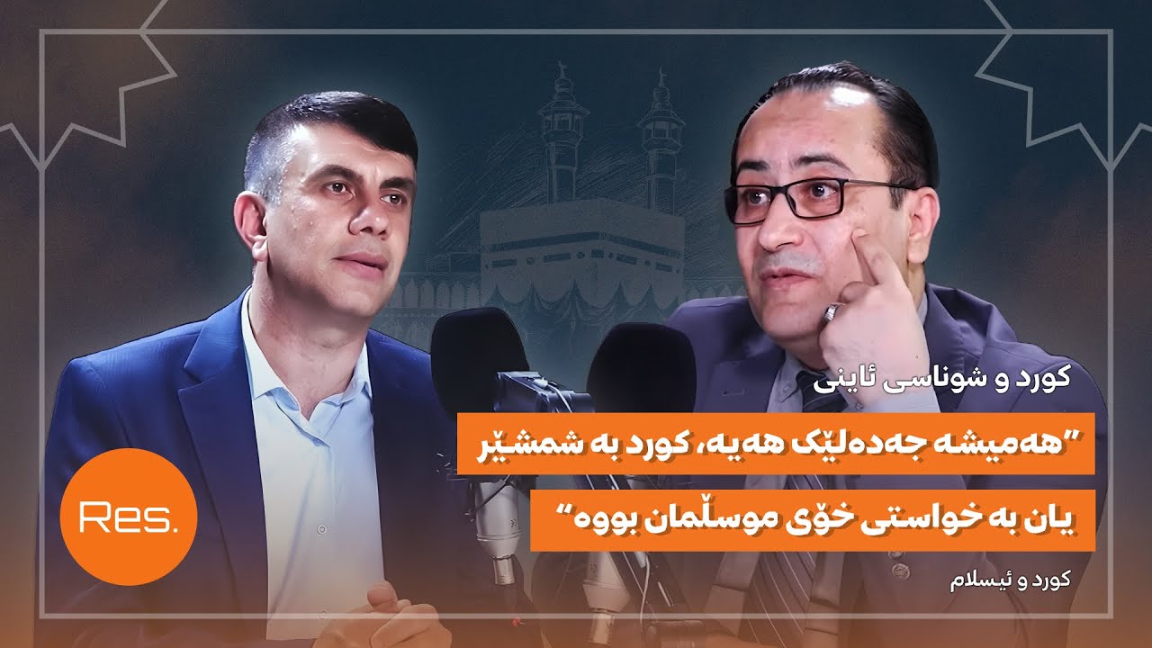 ئەڵقەی یەکەم؛ کورد و ئیسلام - YouTube