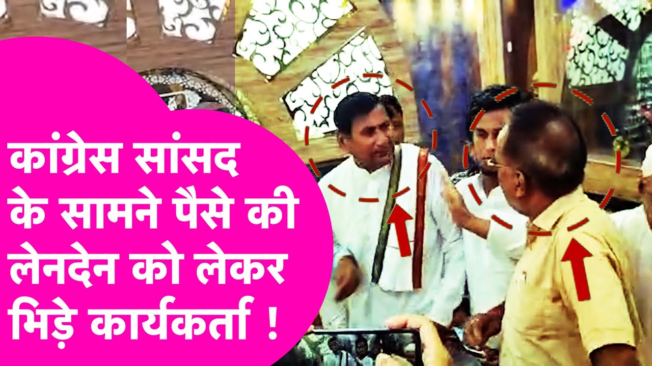 Congress MP Manoj Kumar के सामने भिड़ गए कांग्रेस के कार्यकर्ता, पैसे ...