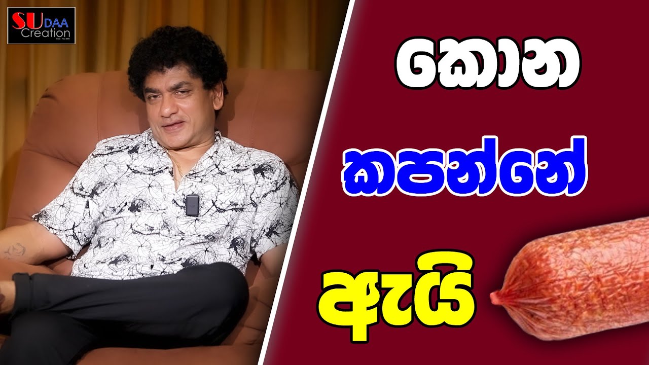 කොන කපන්නේ ඇයි | SUDAA STUDIO | - YouTube