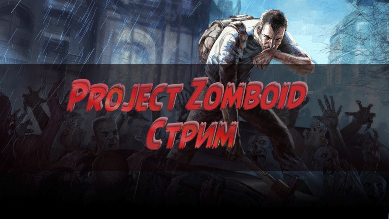 Project Zomboid 40.43 - Проигрывать весело. - YouTube