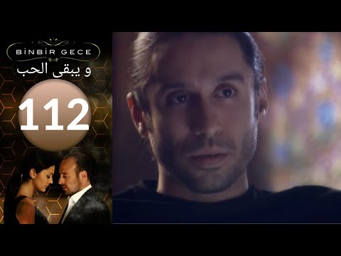 مسلسل و يبقى الحب - الحلقة 112