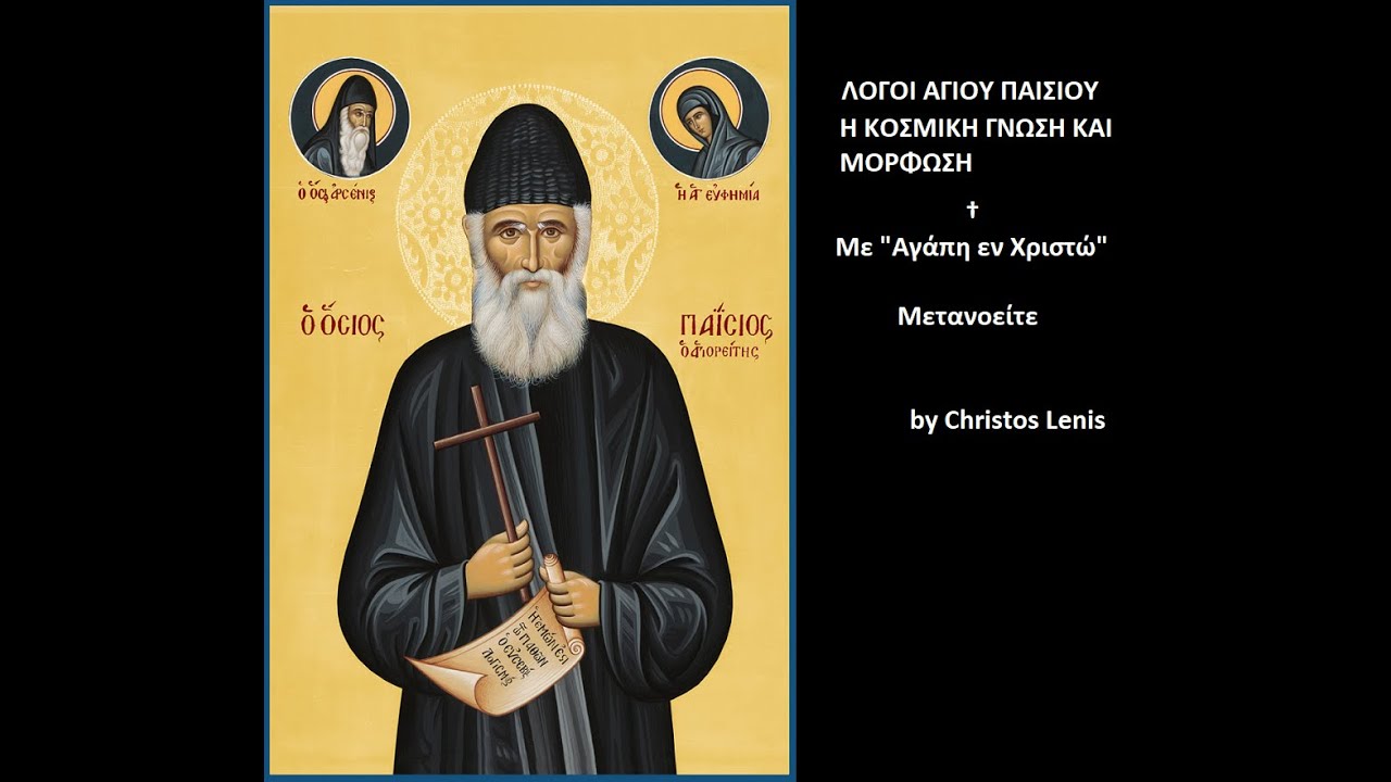 16. ΑΓΙΟΣ ΠΑΙΣΙΟΣ † Η ΚΟΣΜΙΚΗ ΓΝΩΣΗ ΚΑΙ ΜΟΡΦΩΣΗ by Christos Lenis - YouTube