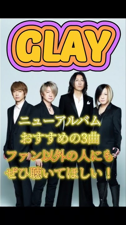GLAYニューアルバム Back To The Pops ファン以外の人にもぜひ聴いてほしいおすすめ3選 #glay - YouTube