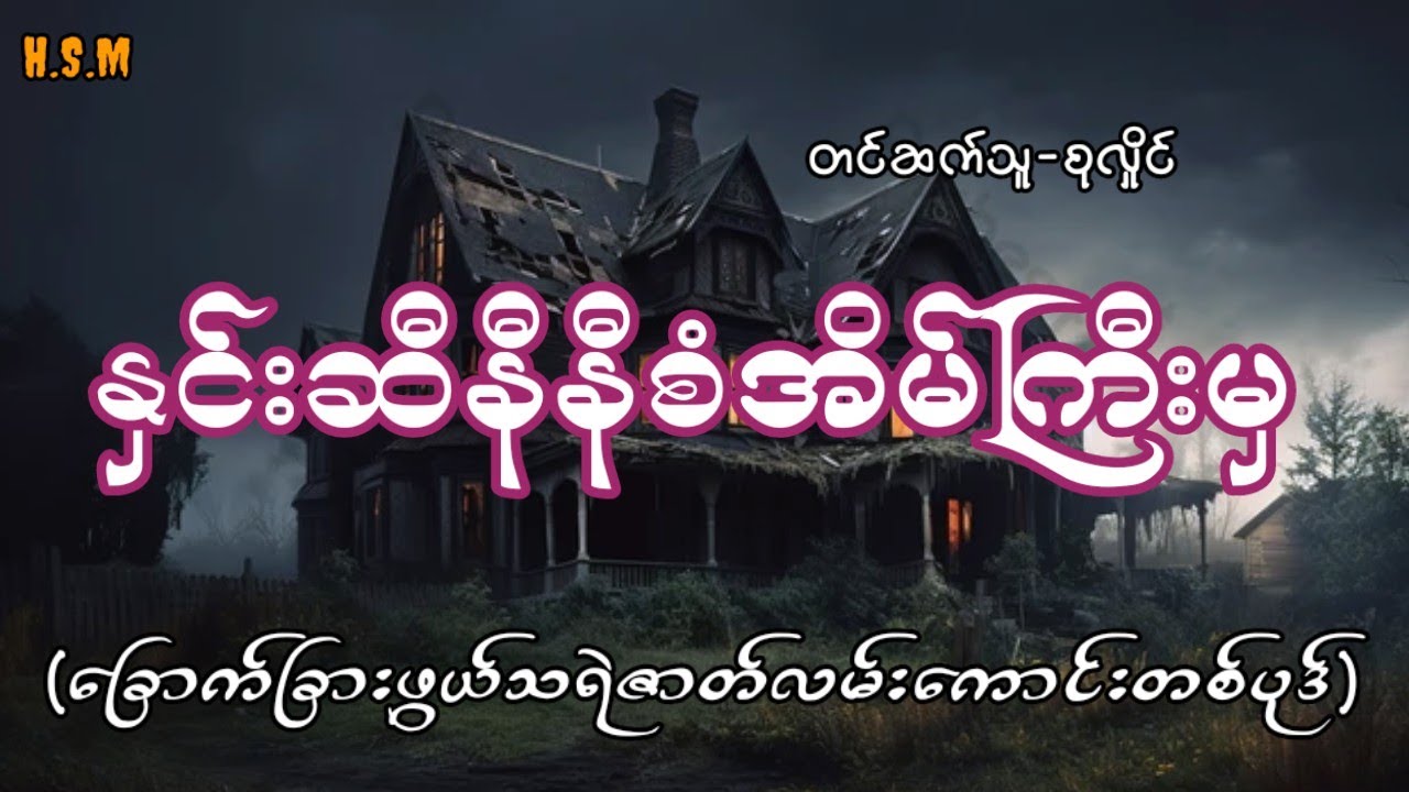နှင်းဆီနီနီစံအိမ်ကြီးမှခြောက်ခြားဖွယ်သရဲဇာတ်လမ်း#myanmar #horror #ghost ...
