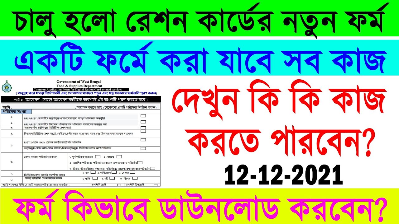Digital Ration Card Launch New Common Form 2021 ।। How to Download ...