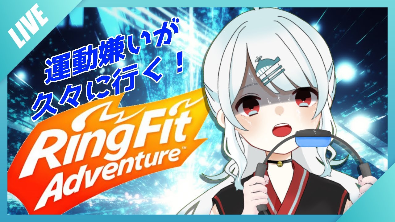 【RFA】家に引きこもってる運動嫌いなVtuberのRFA【Vtuber/潮江いさみ】 - YouTube