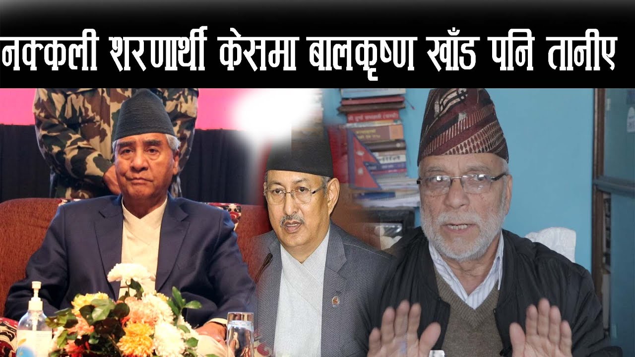 नक्कली शरणार्थी पेचिलो बन्यो खेल ,टोपबहादुर फरार बालकृष्ण खाँड पनि ...