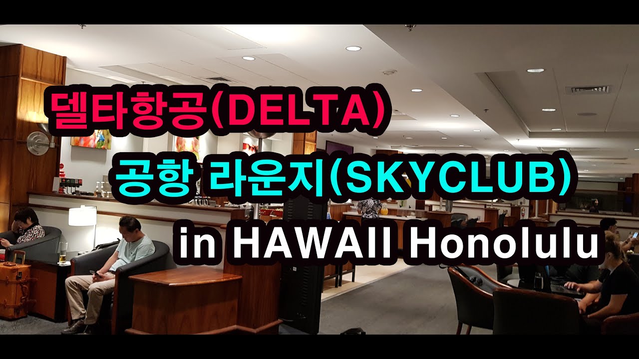 Delta sky club review in hawaii honolulu 델타항공 스카이라운지 체험기 190829 - YouTube