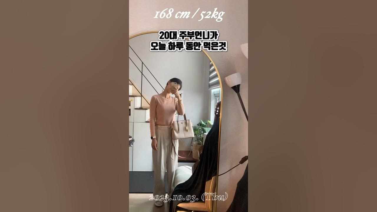 [20대 주부언니의 하루] 168cm / 52kg 10월 3일 #주부로그 #주부일상 #오늘하루 #168cm #52kg - YouTube