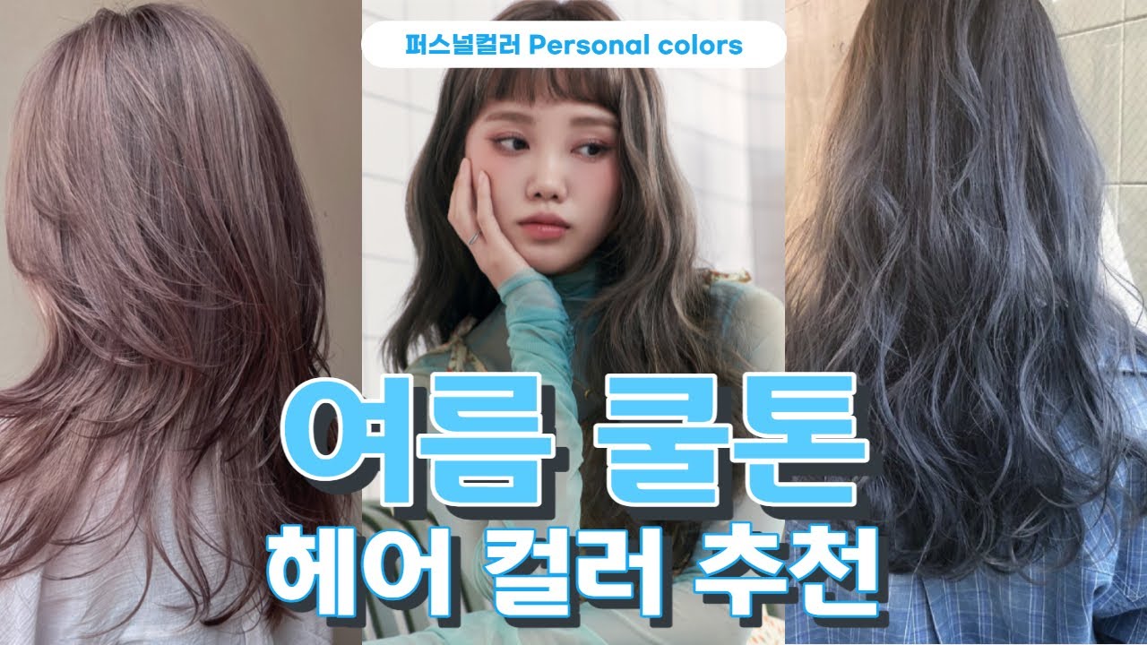 도대체 여름쿨톤은 무슨 헤어컬러가 어울리는걸까 여름쿨톤헤어컬러추천 퍼스널컬러 Youtube
