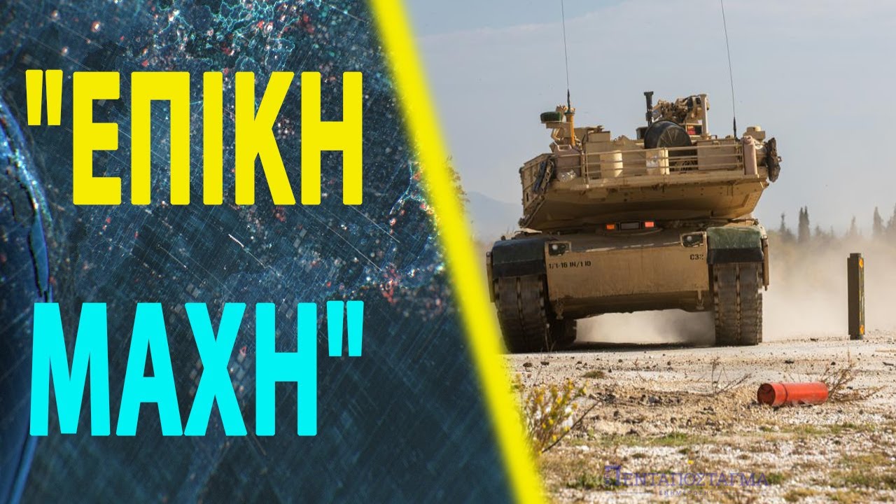 Έλληνες με άρματα μάχης Leopard-2HEL νίκησαν τα αμερικανικά ABRAMS - YouTube