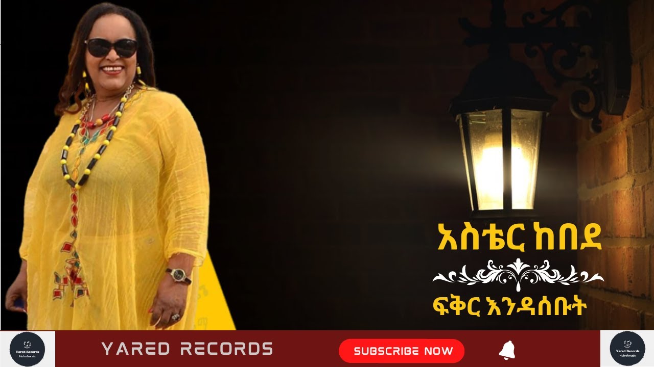 Aster Kebede - Fikir Endasebut - አስቴር ከበደ - ፍቅር እንዳሰቡት -Ethiopian Music ...