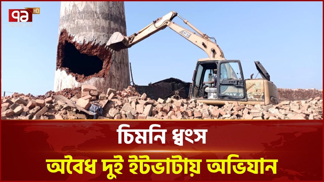 শেরপুরে অবৈধ দুই ইটভাটাকে ৫লাখ টাকা জরিমানা | Bricks Vata Drive ...