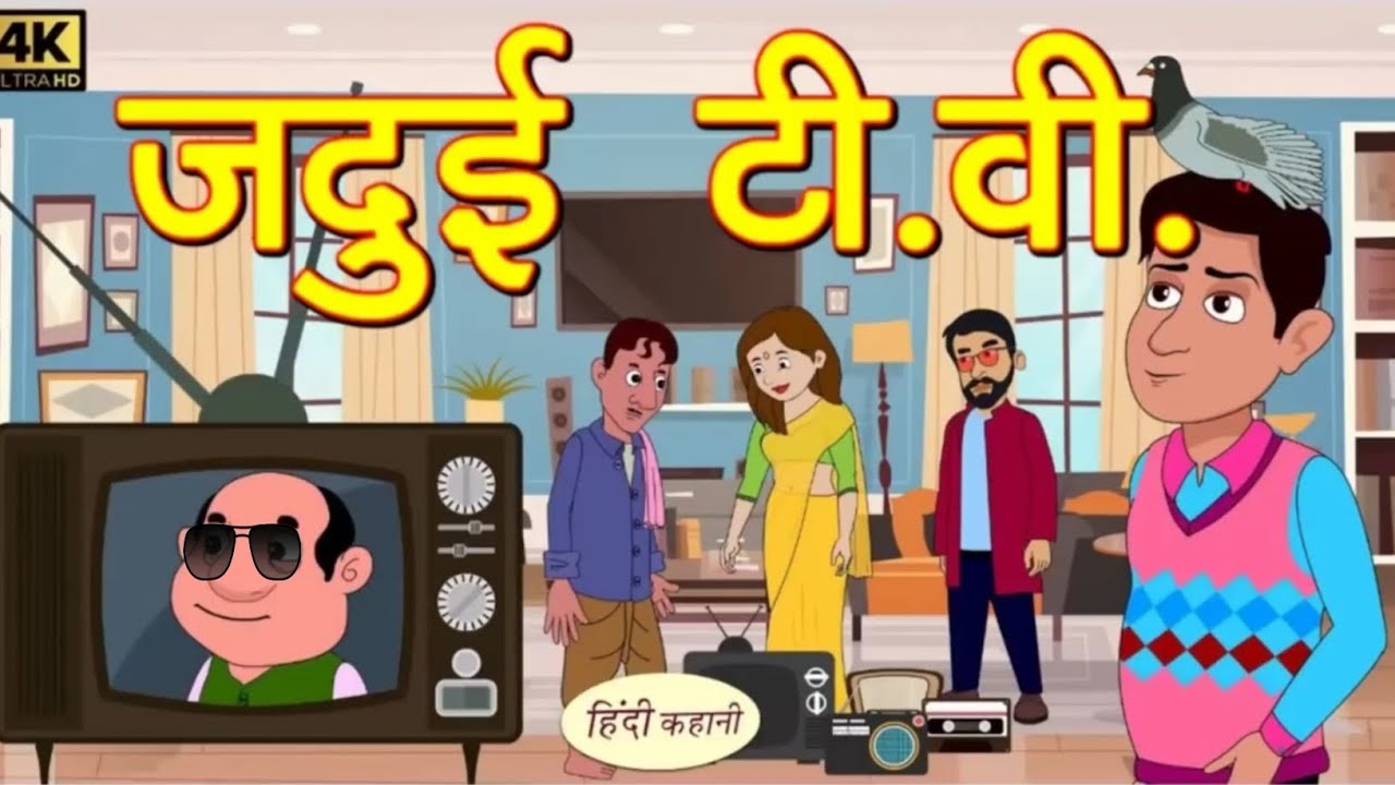 जादूई टी.वी | Jaadui TV || Hindi Moral Story|| Hindi Story| Hindi ...