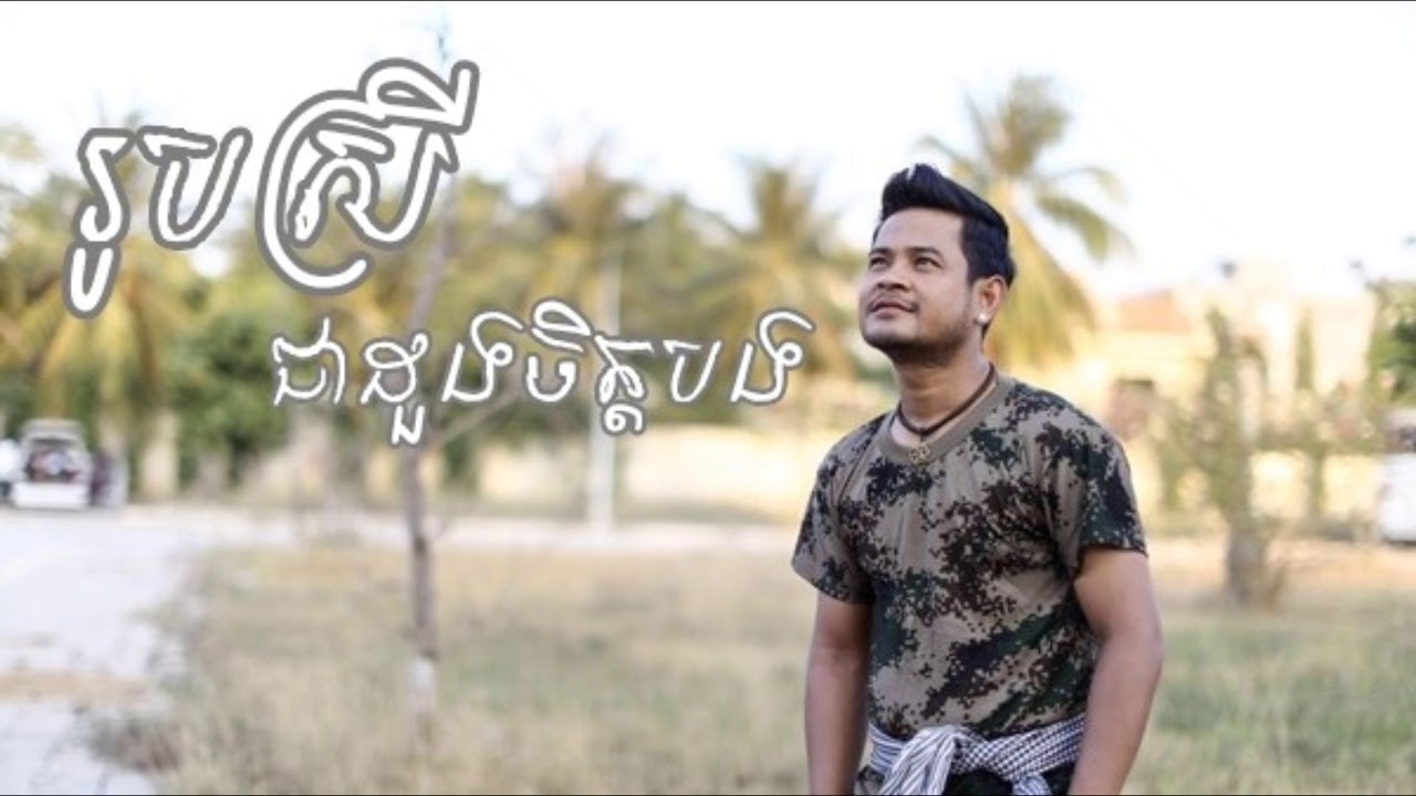 រូបស្រីជាដួងចិត្តបង (ចង់ក្រសោប) ខេម | FULL NEW SONG - YouTube